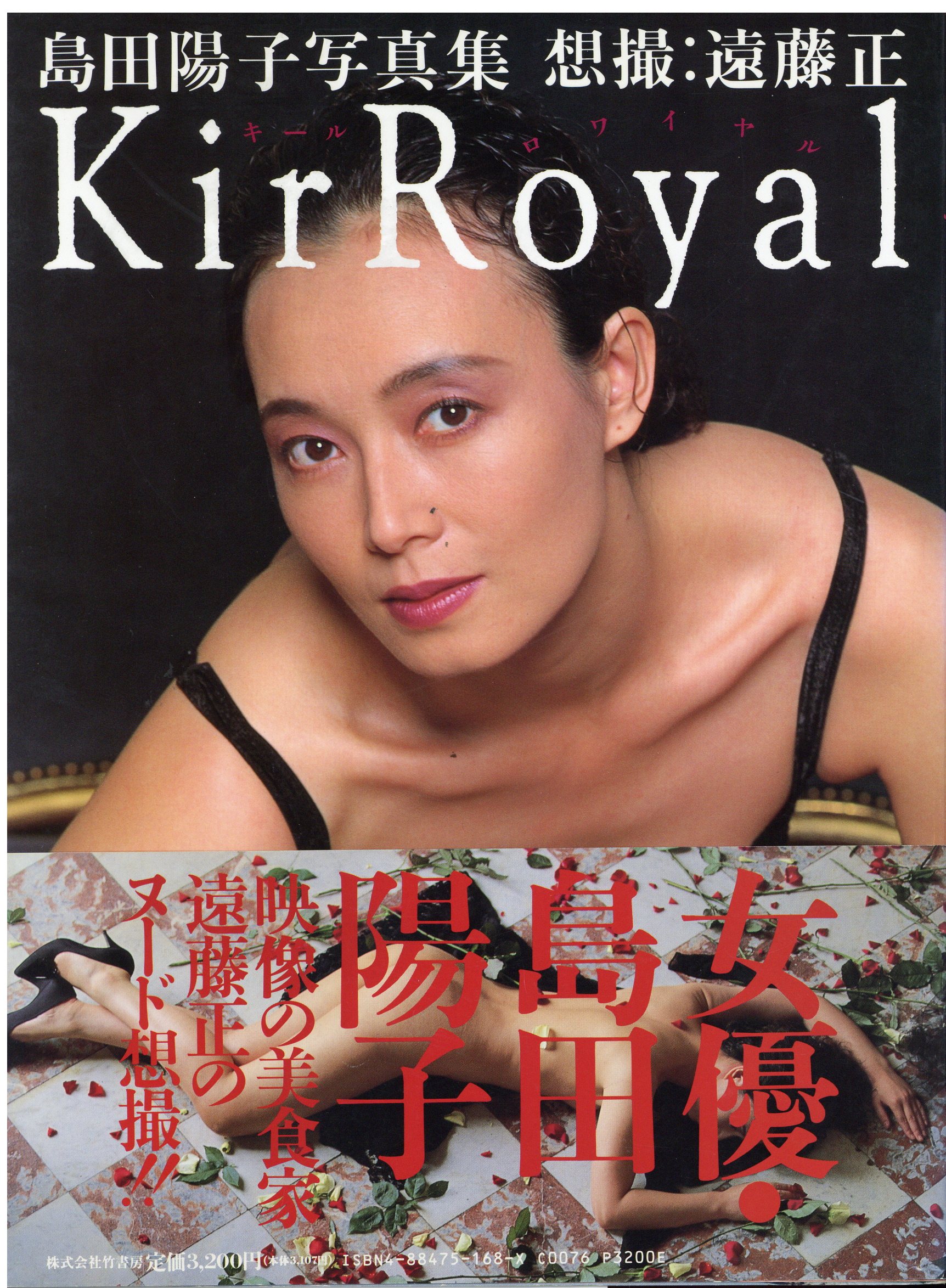 R18 島田陽子 写真集 キール・ロワイヤル | まんだらけ Mandarake