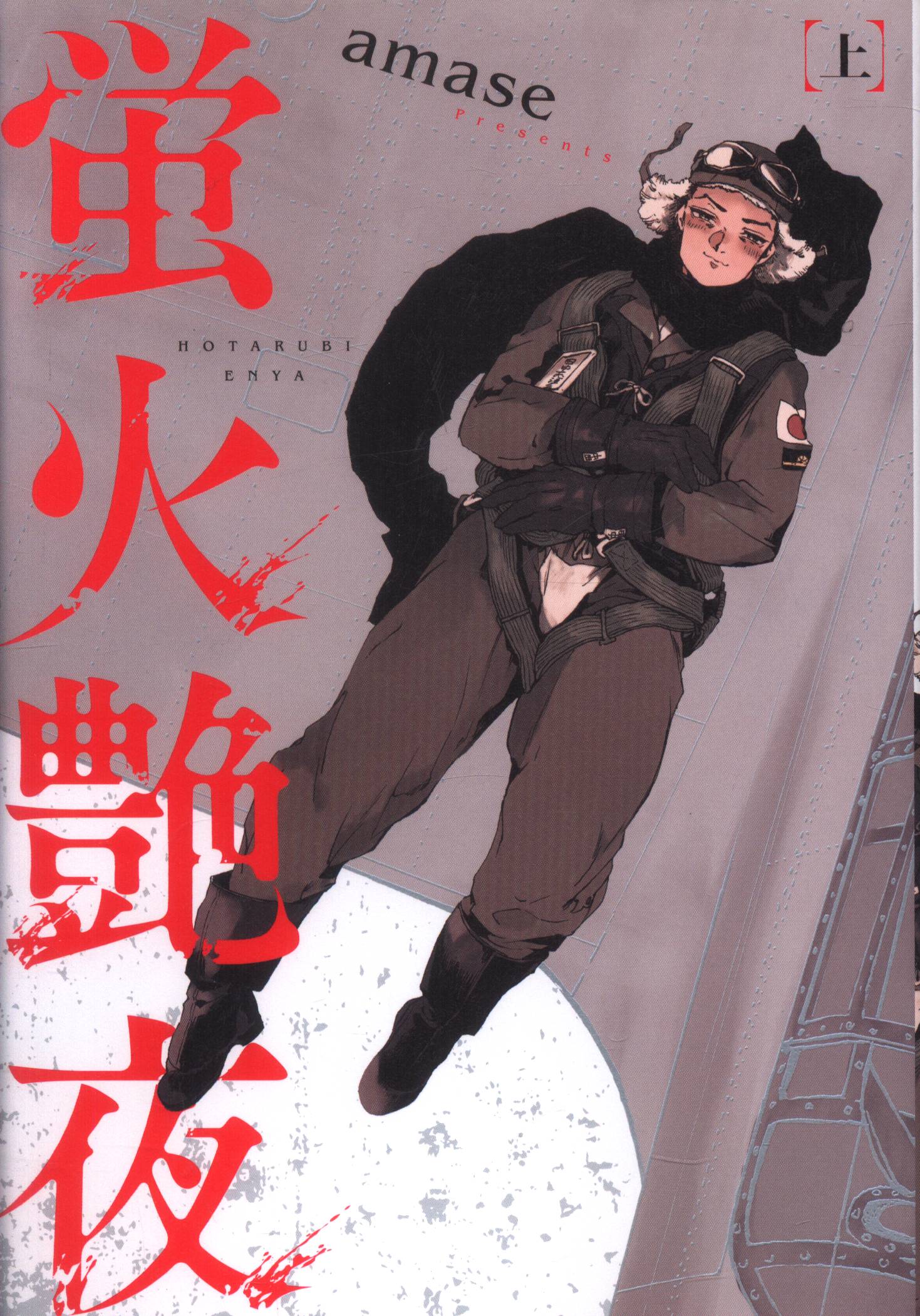 新潮社 バンチコミックス amase 蛍火艶夜 上 | まんだらけ Mandarake