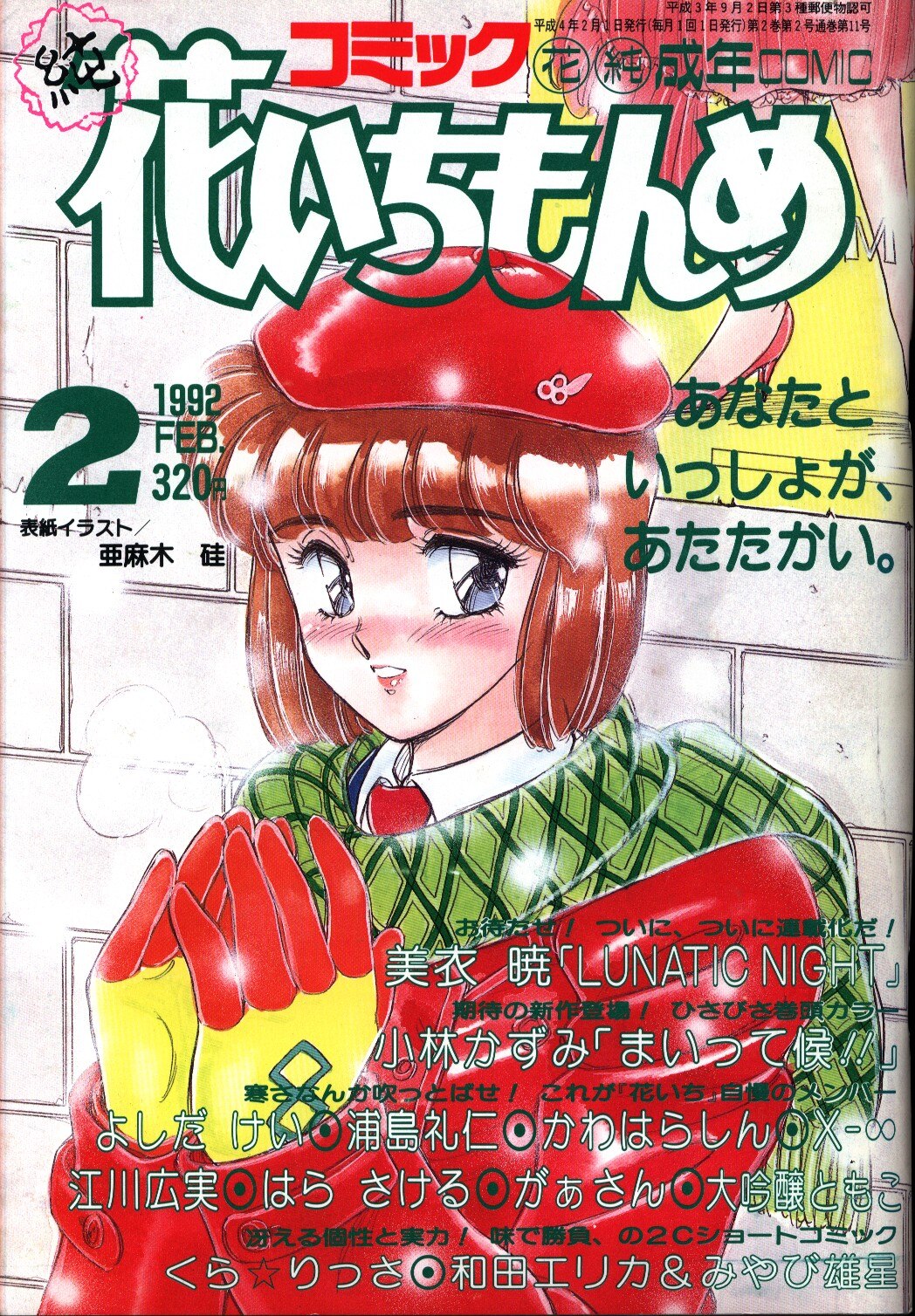 メディアックス コミック花いちもんめ 1992/02 9202 | まんだらけ Mandarake
