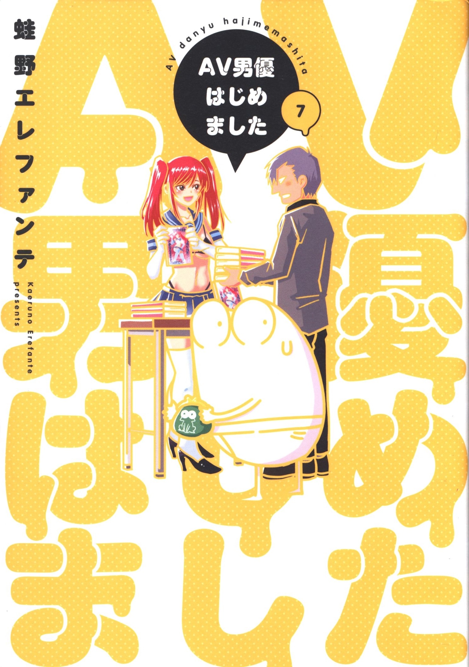 新潮社 バンチコミックス 蛙野エレファンテ AV男優はじめました 7 | まんだらけ Mandarake