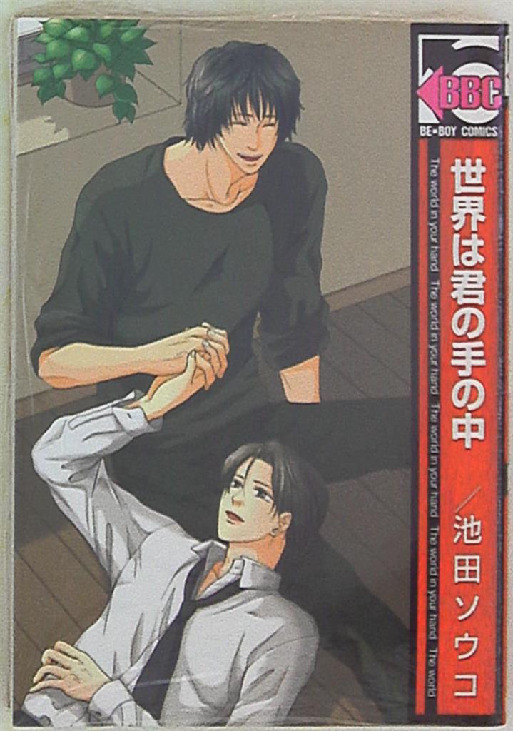 リブレ出版 SBBC 池田ソウコ 世界は君の手の中 | まんだらけ Mandarake