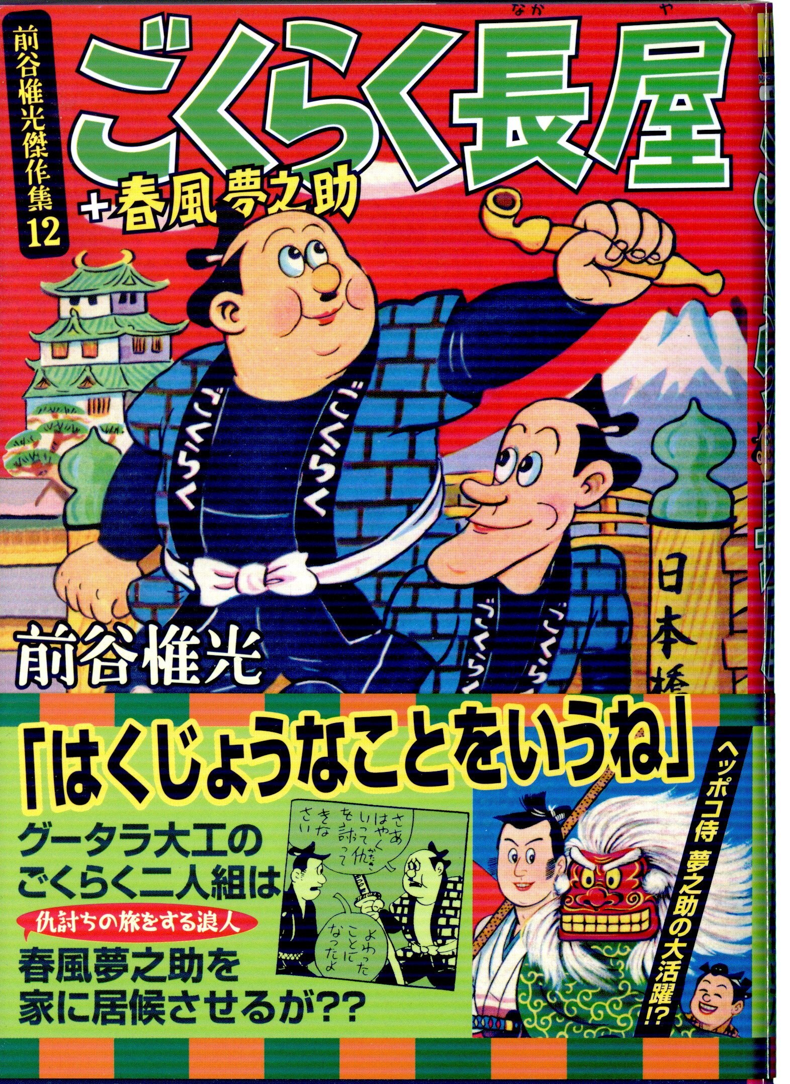 マンガショップ MSS 前谷惟光 ごくらく長屋+春風夢之助/前谷惟光傑作集12 | まんだらけ Mandarake