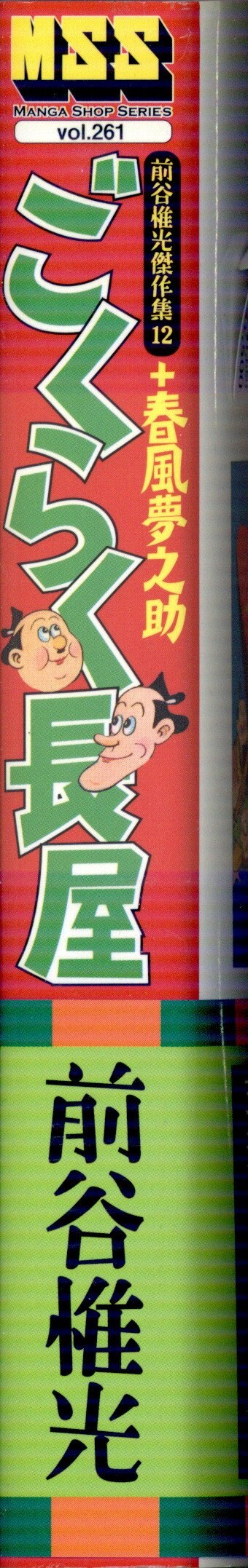マンガショップ MSS 前谷惟光 ごくらく長屋+春風夢之助/前谷惟光傑作集12 | まんだらけ Mandarake
