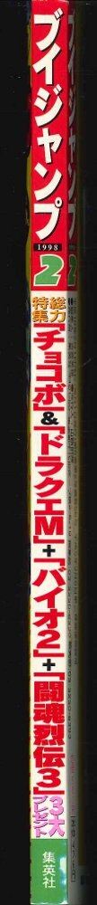 集英社 Vジャンプ98/02号 | まんだらけ Mandarake