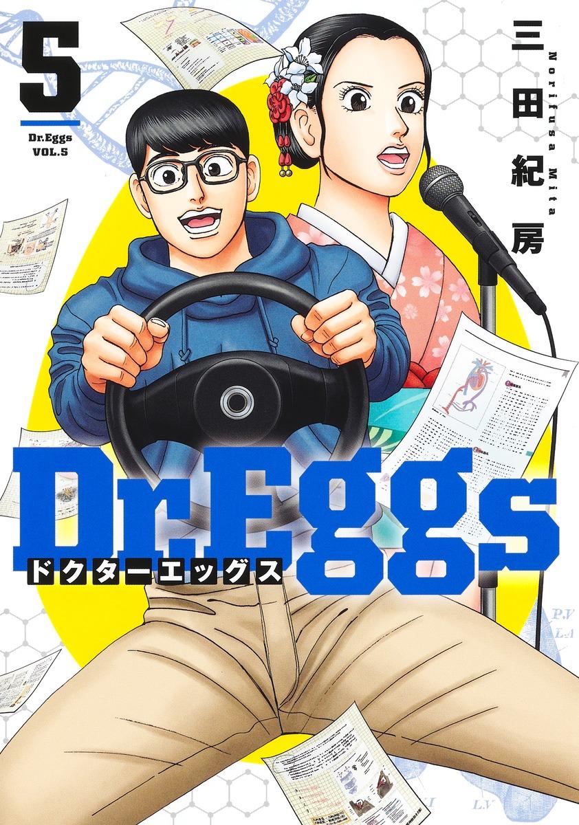 集英社 ヤングジャンプコミックス 三田紀房 !!)Dr.Eggs ドクターエッグス 5 | まんだらけ Mandarake