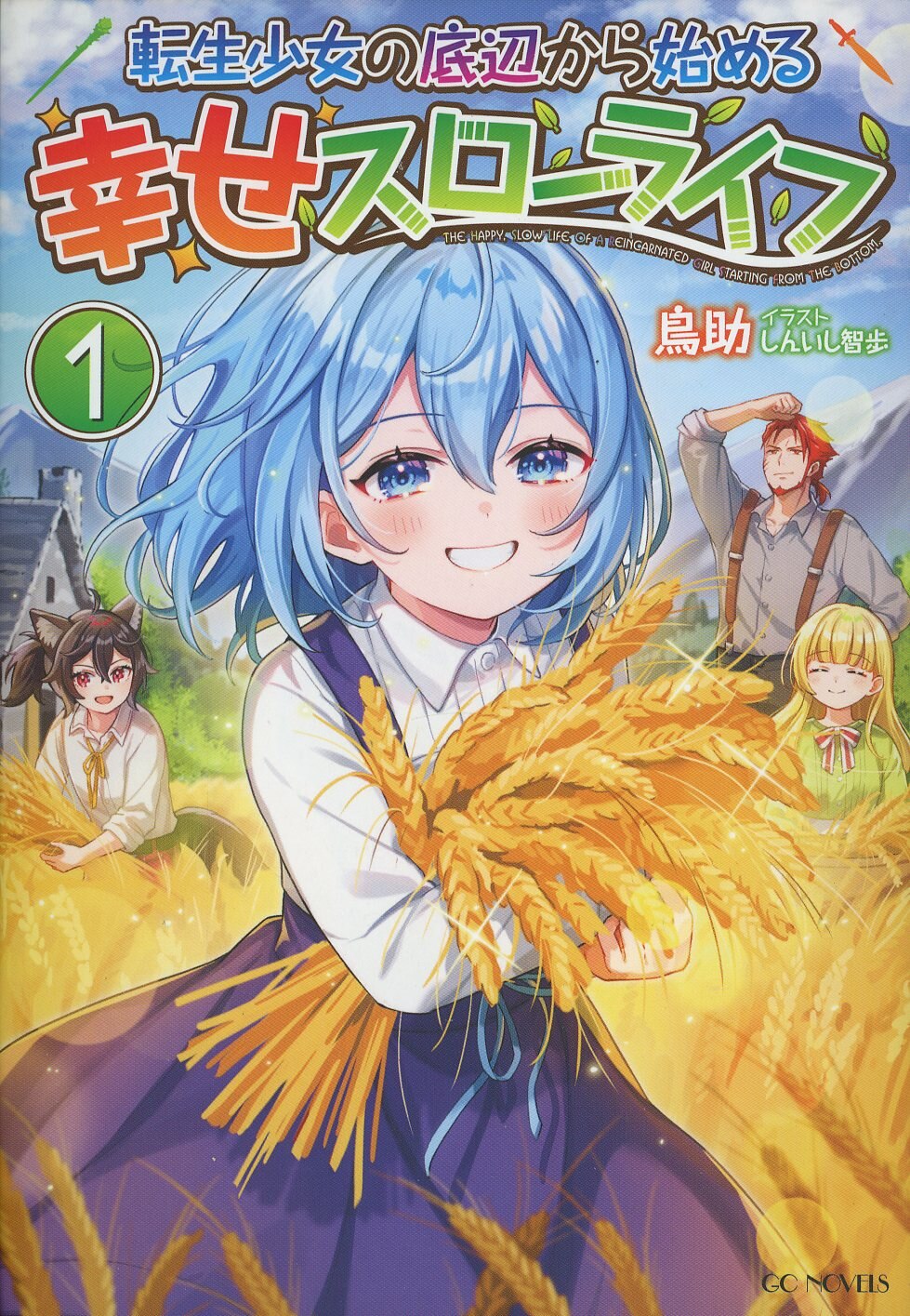 マイクロマガジン社 GCノベルズ 鳥助 転生少女の底辺から始める幸せスローライフ 1 | まんだらけ Mandarake
