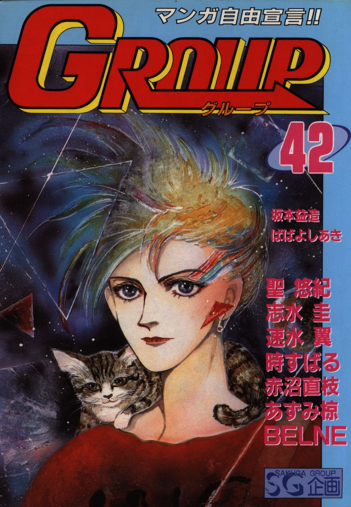 作画グループ 作画グループ GROUP 42 | まんだらけ Mandarake