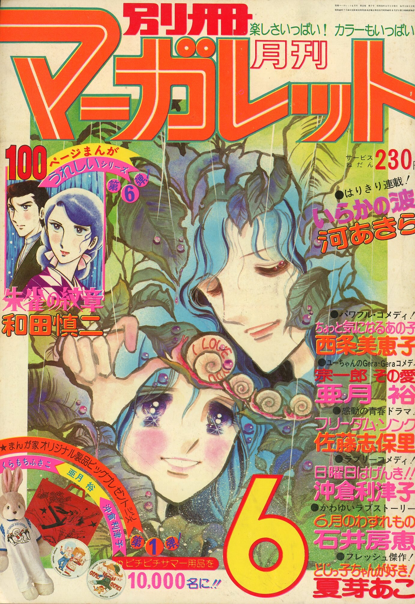 集英社 1977年(昭和52年)の漫画雑誌 別冊マーガレット1977年(昭和52年)6月号 | まんだらけ Mandarake