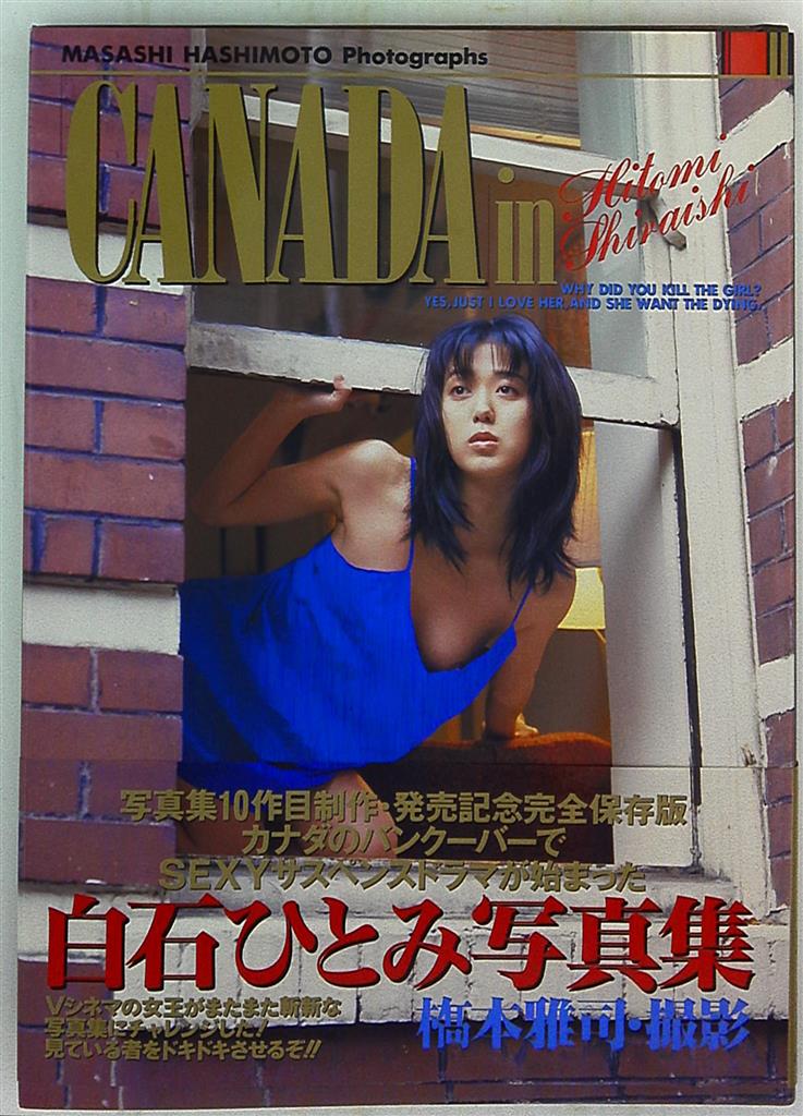 白石ひとみ CANADA in Hitomi Shiraishi 帯付 | まんだらけ Mandarake