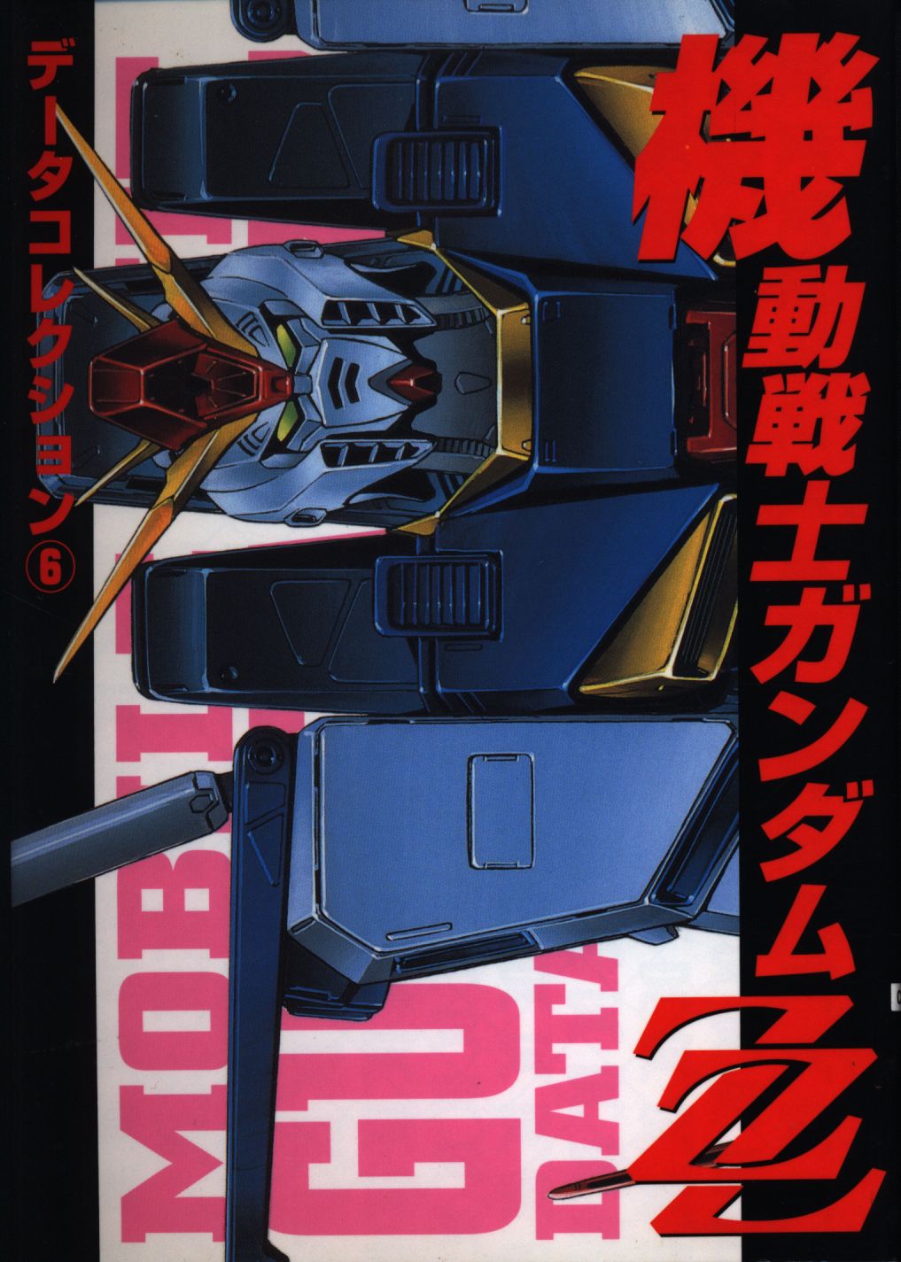 メディアワークス 電撃コミックス 機動戦士ガンダムZZ/データコレクション6 | まんだらけ Mandarake
