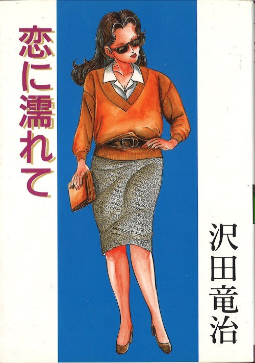フロム出版 LEコミックス 沢田竜治 恋に濡れて | まんだらけ Mandarake