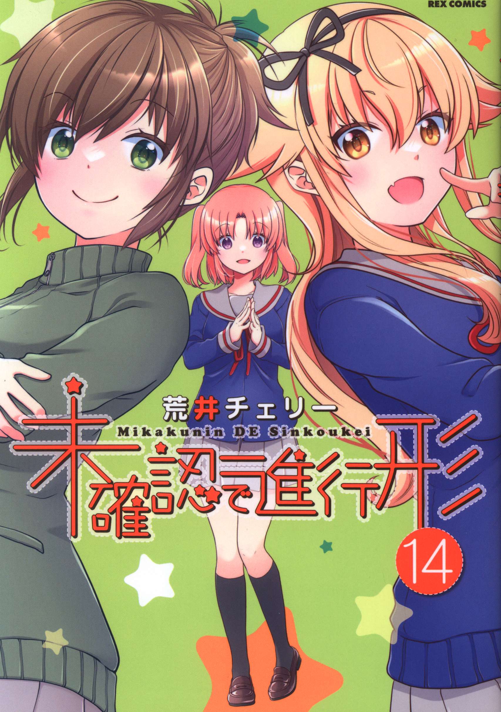 一迅社 IDコミックス/REXコミックス 荒井チェリー ☆未確認で進行形 14 | まんだらけ Mandarake