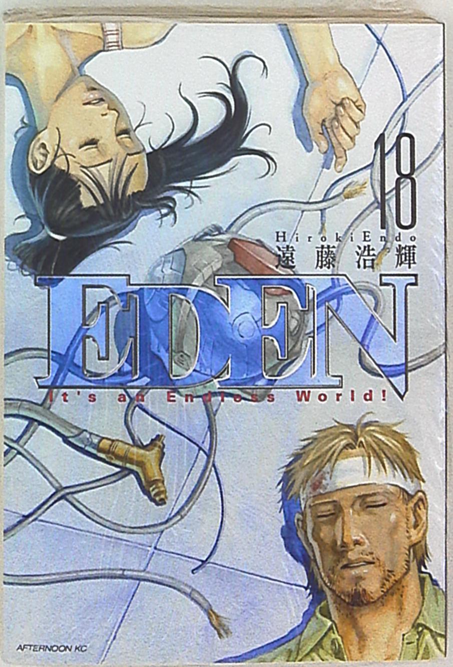 講談社 アフタヌーンKC 遠藤浩輝 EDEN 18 | まんだらけ Mandarake