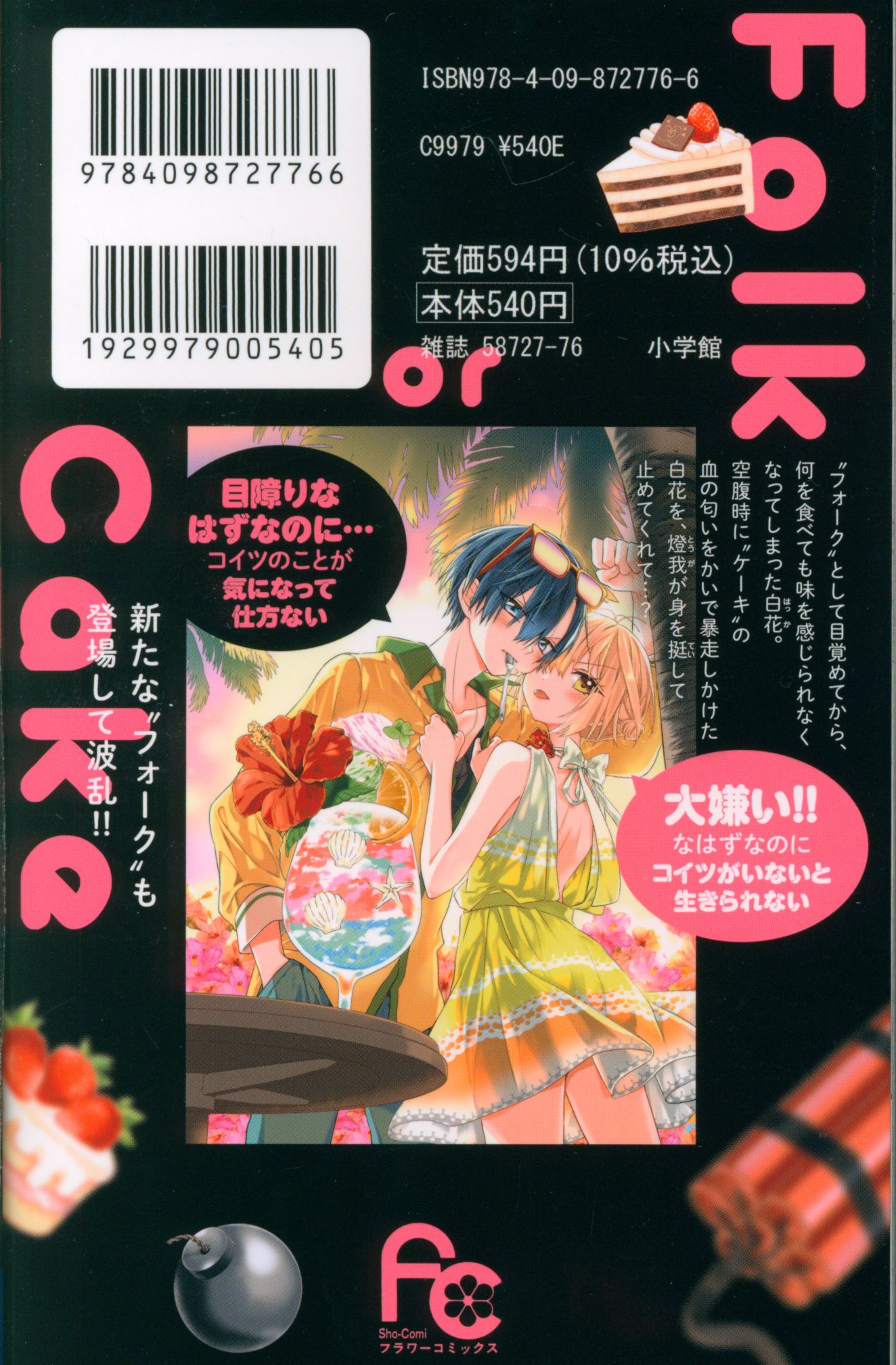 小学館 フラワーコミックス 佐野愛莉 Cake×Bomb 2 | まんだらけ Mandarake