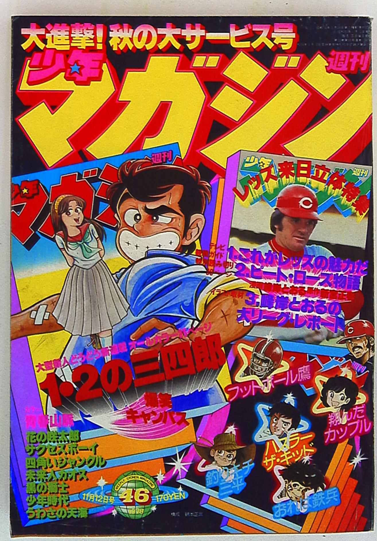 週刊少年マガジン1978年(昭和53年)46 | まんだらけ Mandarake