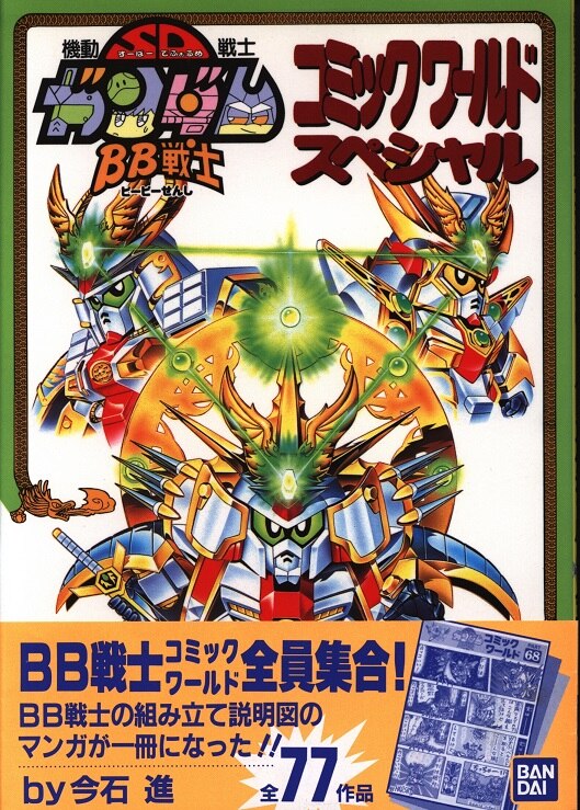バンダイ 今石進 BB戦士コミックワールドスペシャル 機動戦士SDガンダム (帯付) | まんだらけ Mandarake