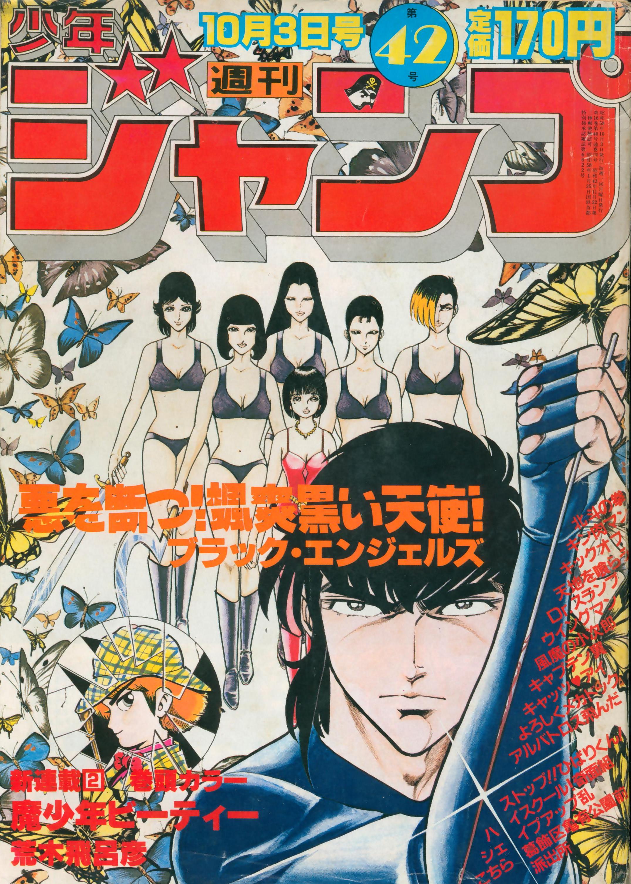 集英社 1983年(昭和58年)の漫画雑誌 週刊少年ジャンプ 1983年(昭和58年)42 | まんだらけ Mandarake