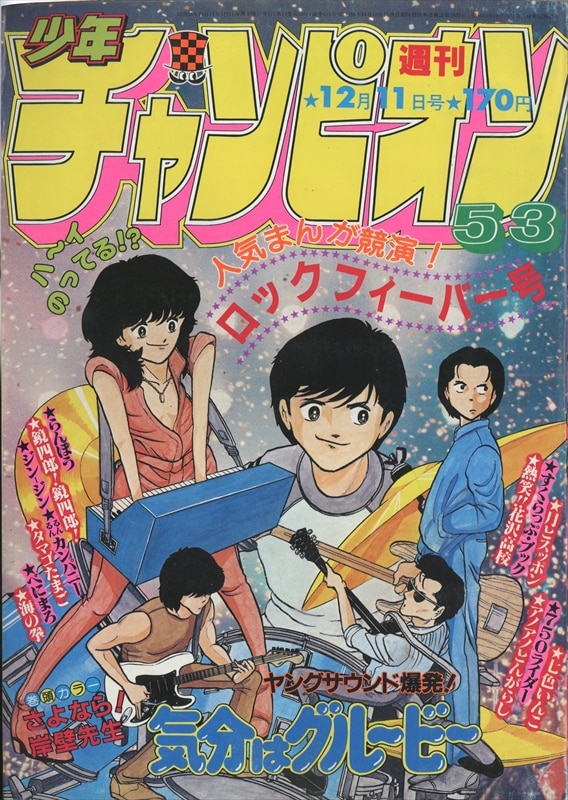 週刊少年チャンピオン1981年(昭和56年)53 | まんだらけ Mandarake