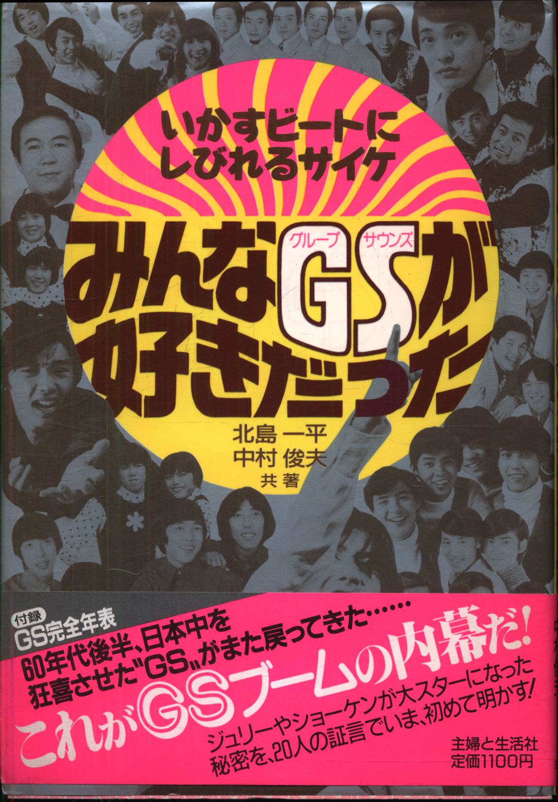 北島一平/中村俊夫 みんなGSが好きだった | まんだらけ Mandarake
