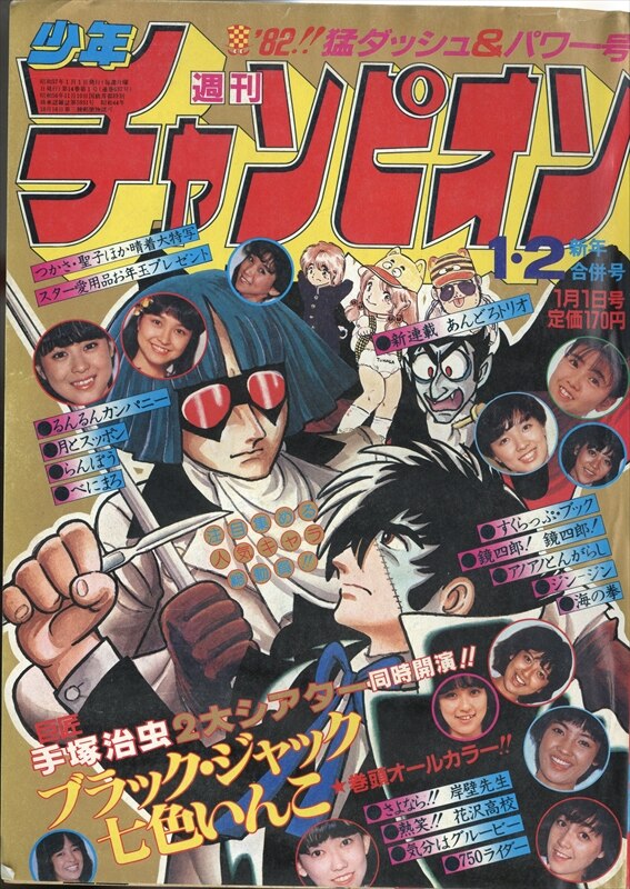 Weekly Shonen Champion 1982 years (1982) 01 + 2 No. 8201 + 2 | MANDARAKE 在线商店