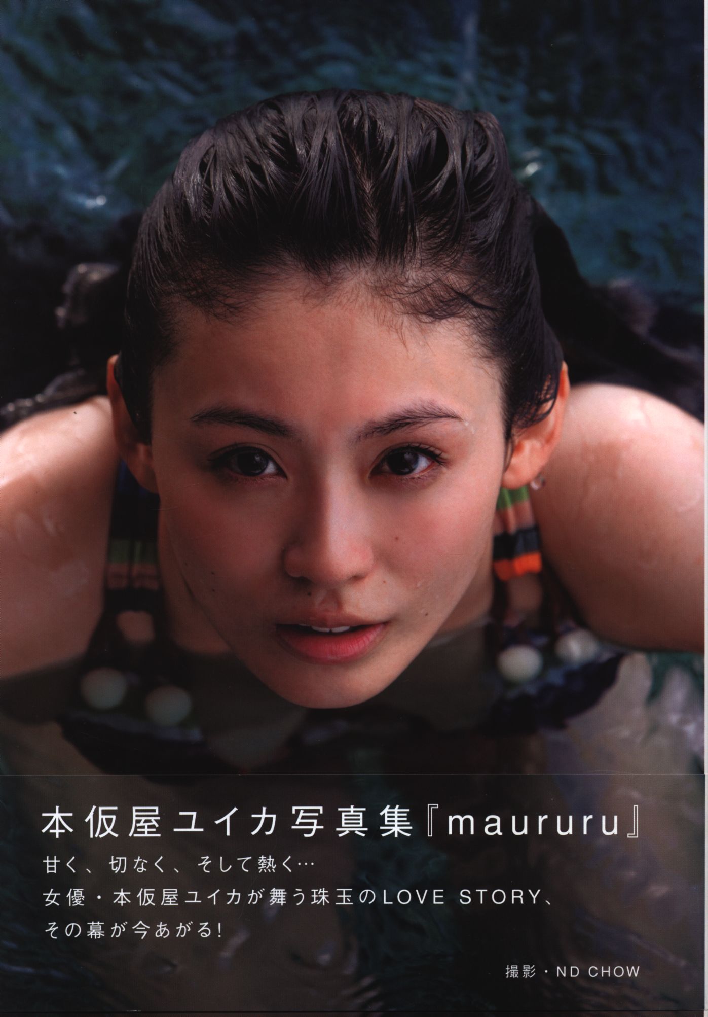 本仮屋ユイカ maururu 本仮屋ユイカ写真集 | まんだらけ Mandarake