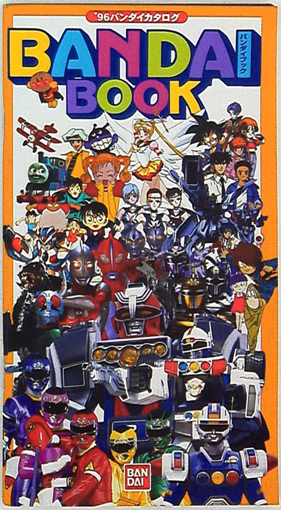 バンダイ '96バンダイカタログ/BANDAI BOOK | まんだらけ Mandarake