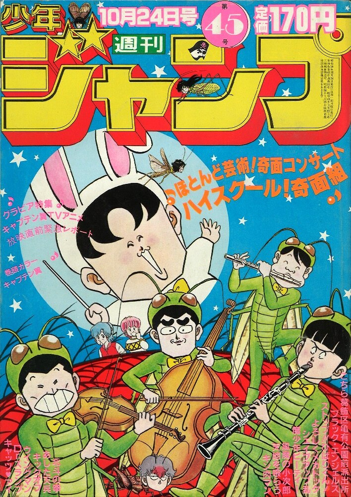 集英社 週刊少年ジャンプ 1983年(昭和58年)45号 | まんだらけ Mandarake