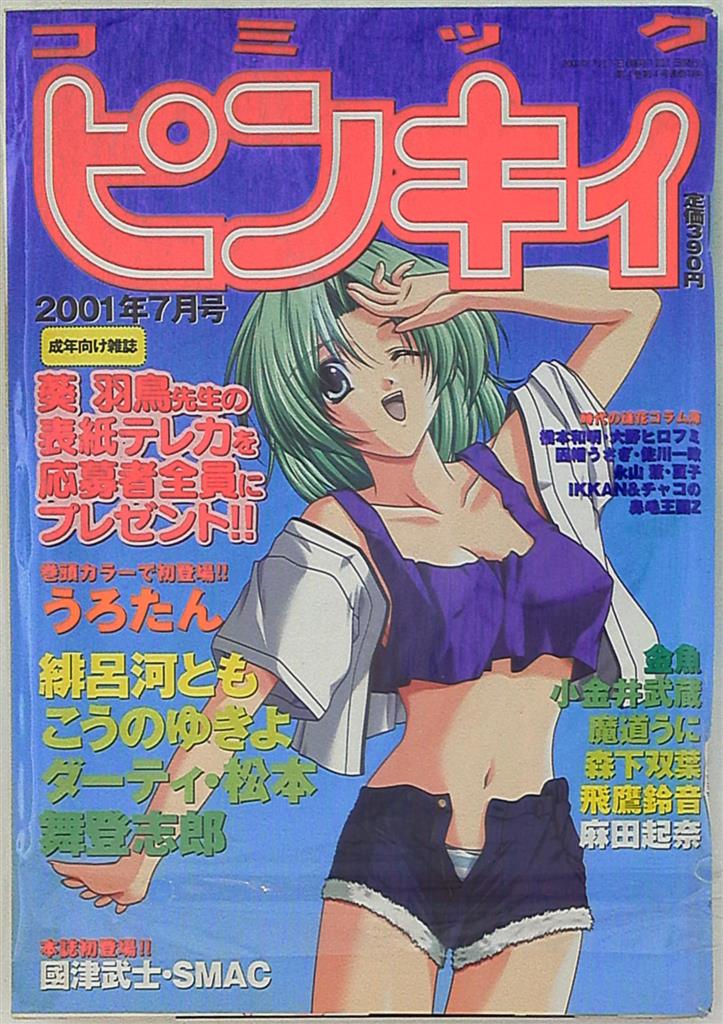 コミックピンキィ2001/07 | まんだらけ Mandarake