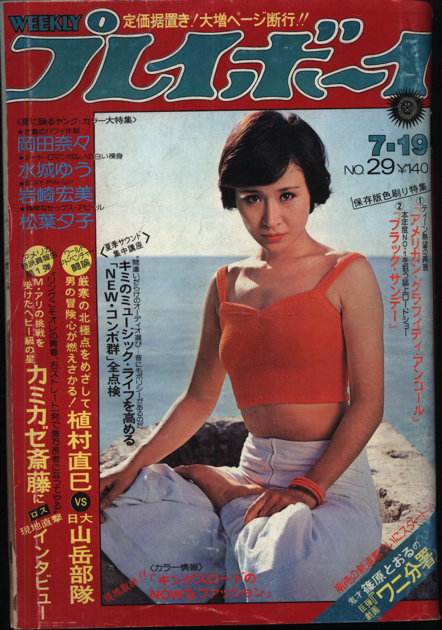 週刊プレイボーイ 1977年7月19日号 | まんだらけ Mandarake