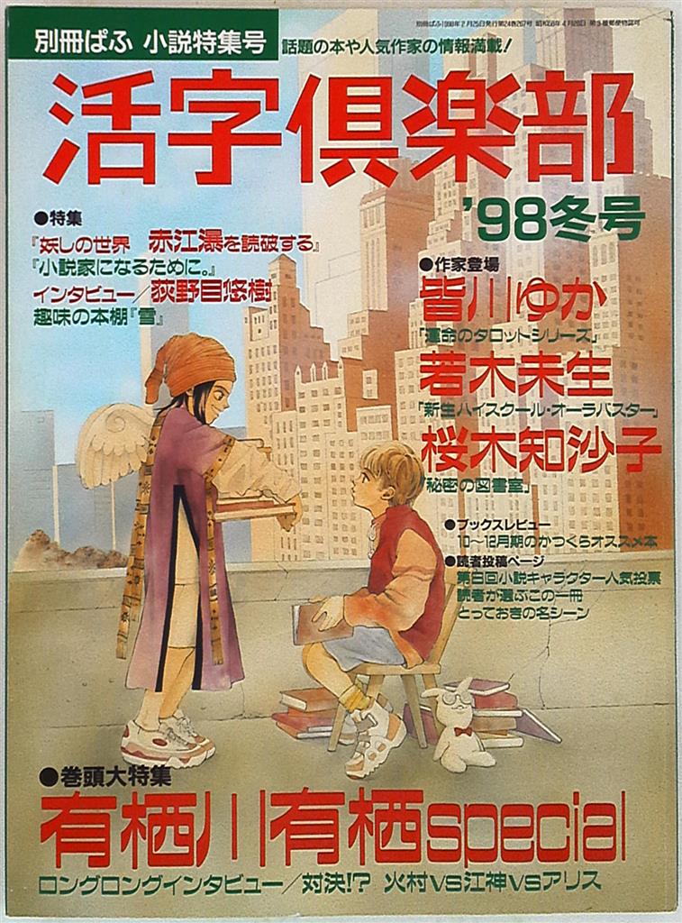 雑草社 活字倶楽部 98冬 | まんだらけ Mandarake