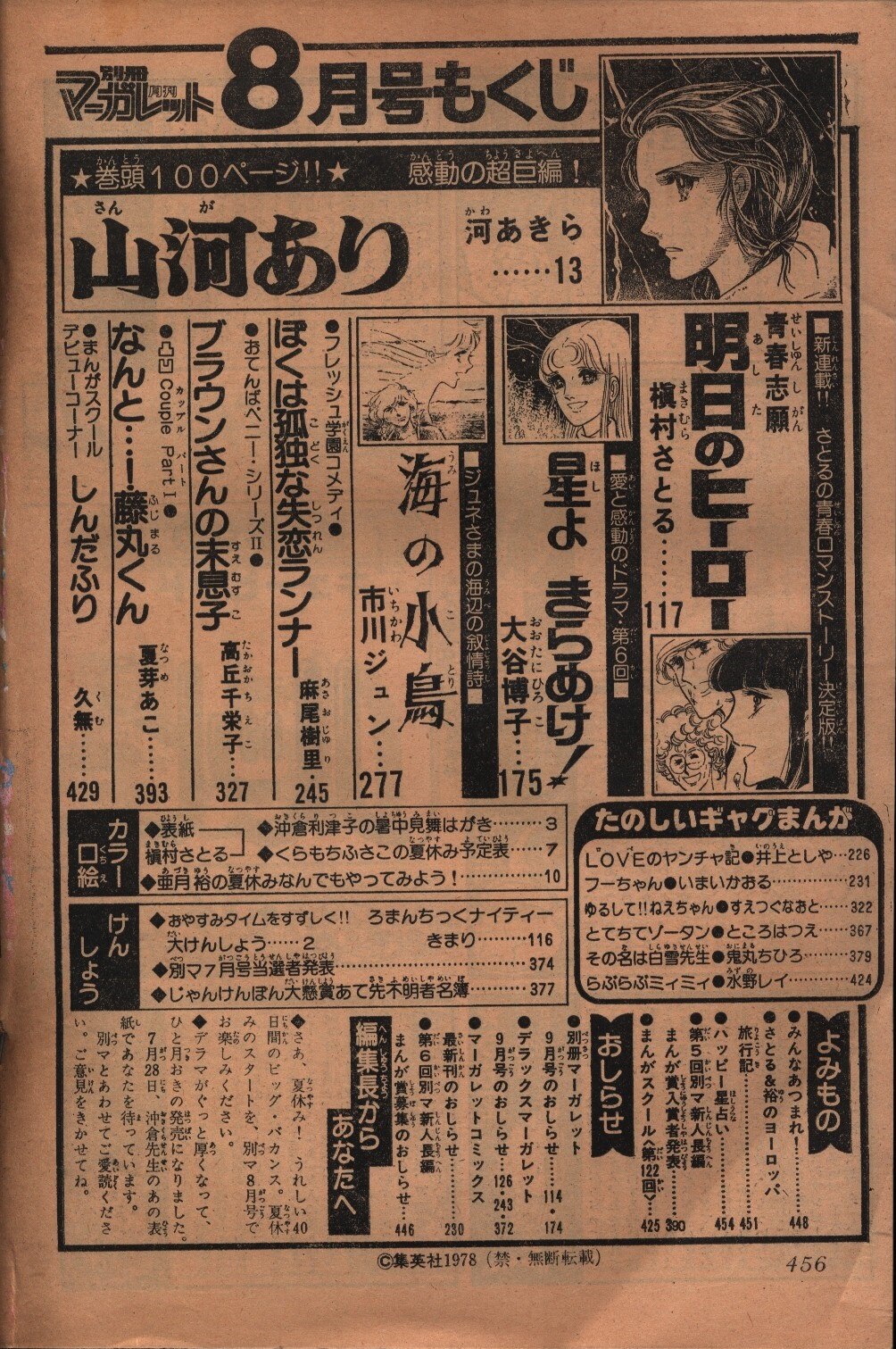 別冊マーガレット1978年(昭和53年)8月号 | まんだらけ Mandarake