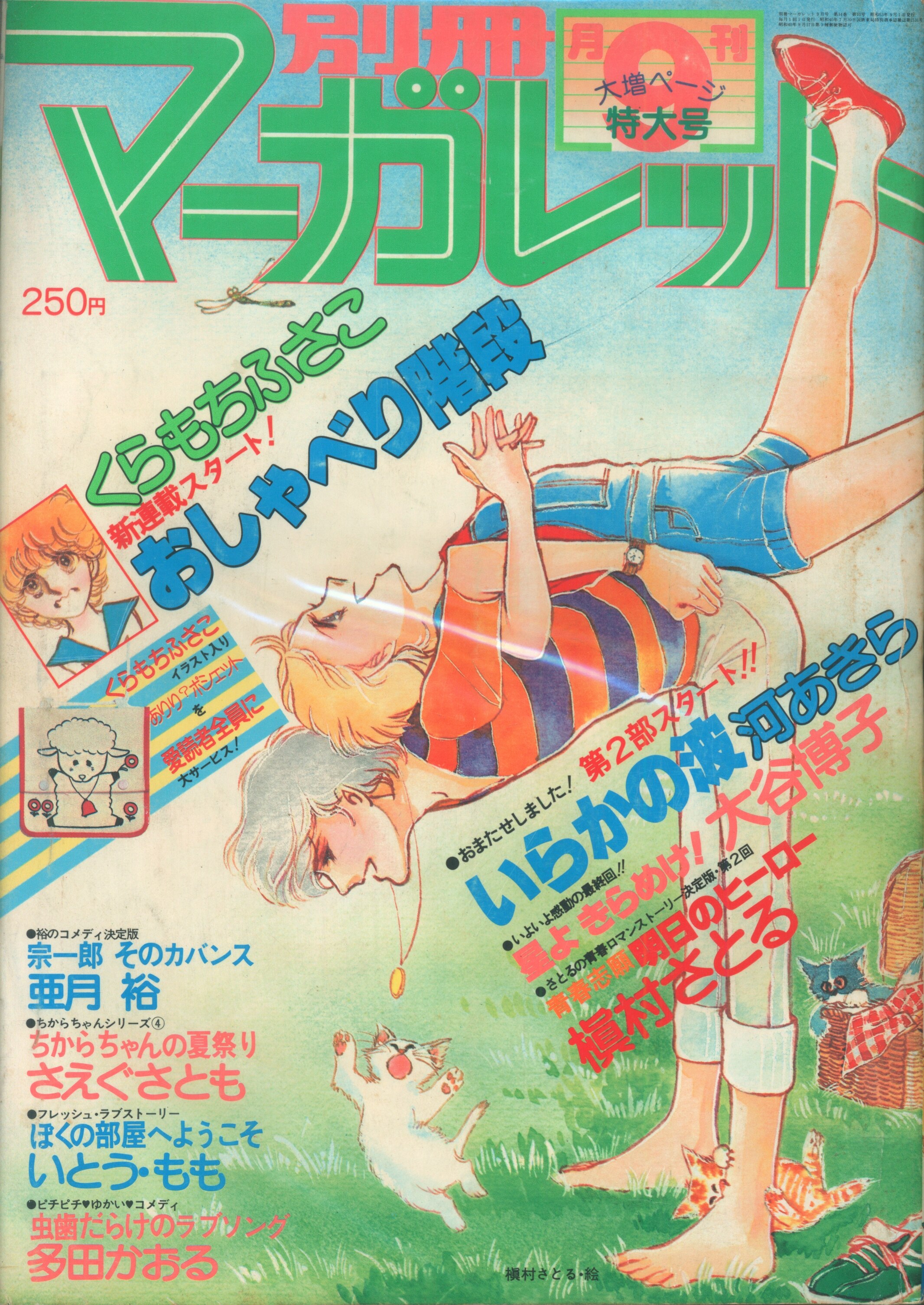 集英社 別冊マーガレット1978年(昭和53年)9月号 7809 | まんだらけ Mandarake