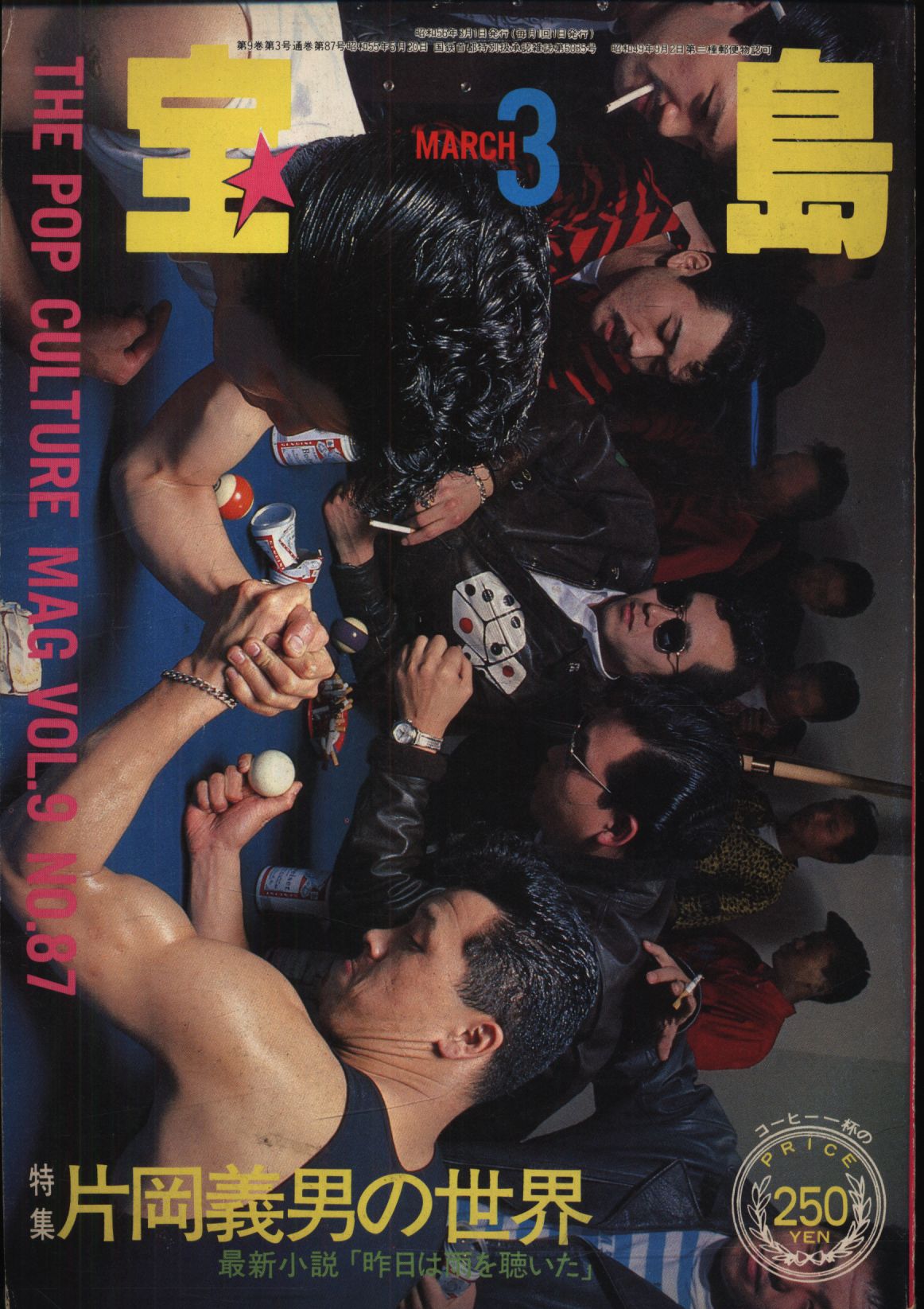 宝島 1981年3月号 | まんだらけ Mandarake