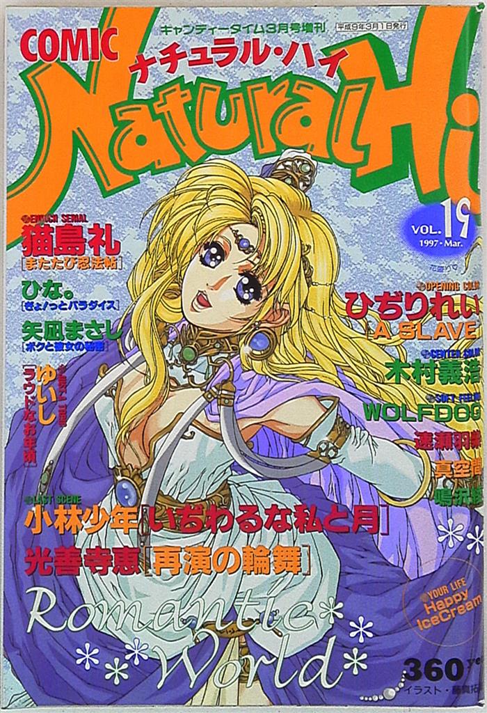 ナチュラルハイ 1997/03 | まんだらけ Mandarake