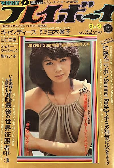 集英社 週刊プレイボーイ 1977年8月9日号 | まんだらけ Mandarake