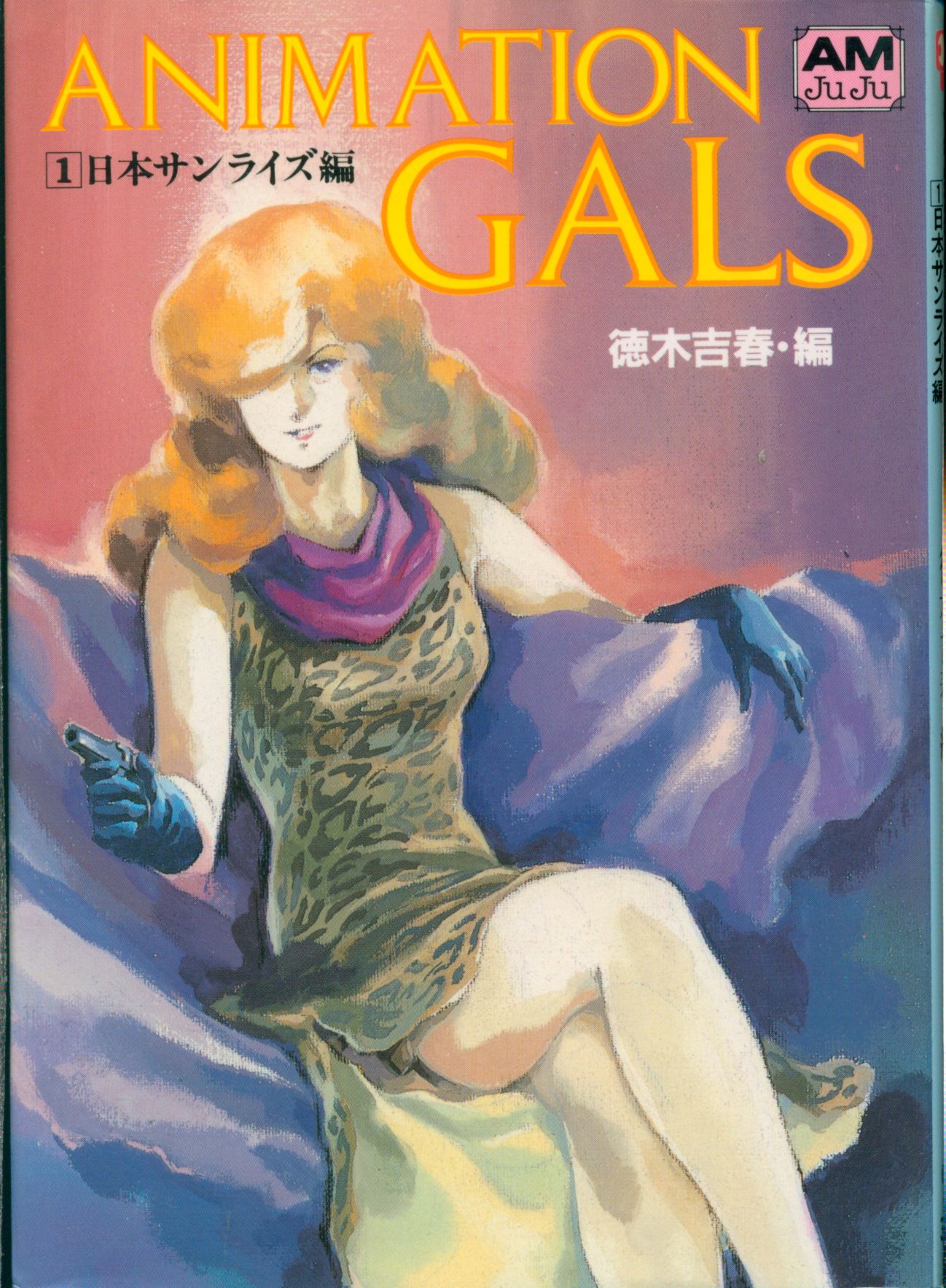 徳間書店 アニメージュ文庫 徳木吉春 ANIMATON GALS | まんだらけ Mandarake