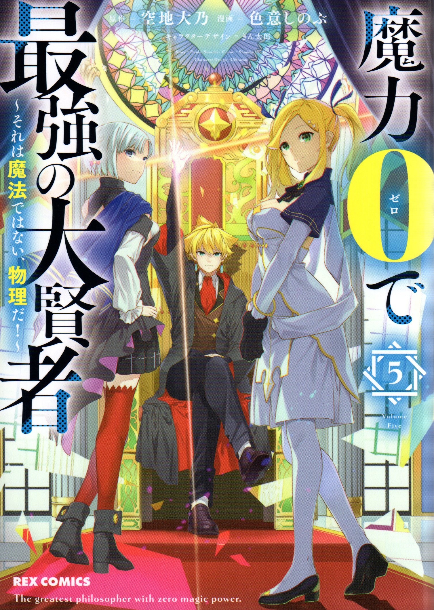 一迅社 IDコミックス/REXコミックス 色意しのぶ 魔力0で最強の大賢者 ~それは魔法ではない、物理だ!~ 5 | まんだらけ Mandarake