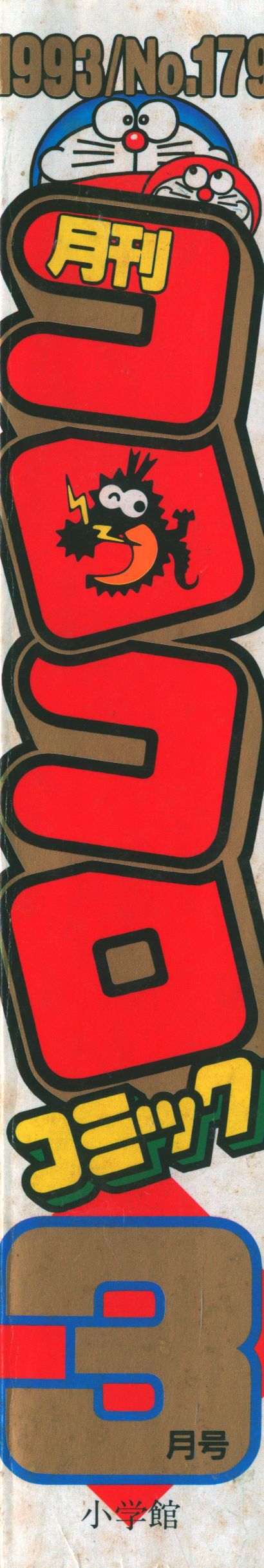 小学館 1993年(平成5年)の漫画雑誌 コロコロコミック 1993年(平成5年)03 月号 179 | まんだらけ Mandarake