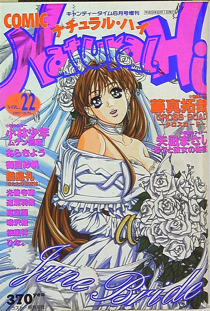 ナチュラルハイ 1997年(平成9年)06 | まんだらけ Mandarake