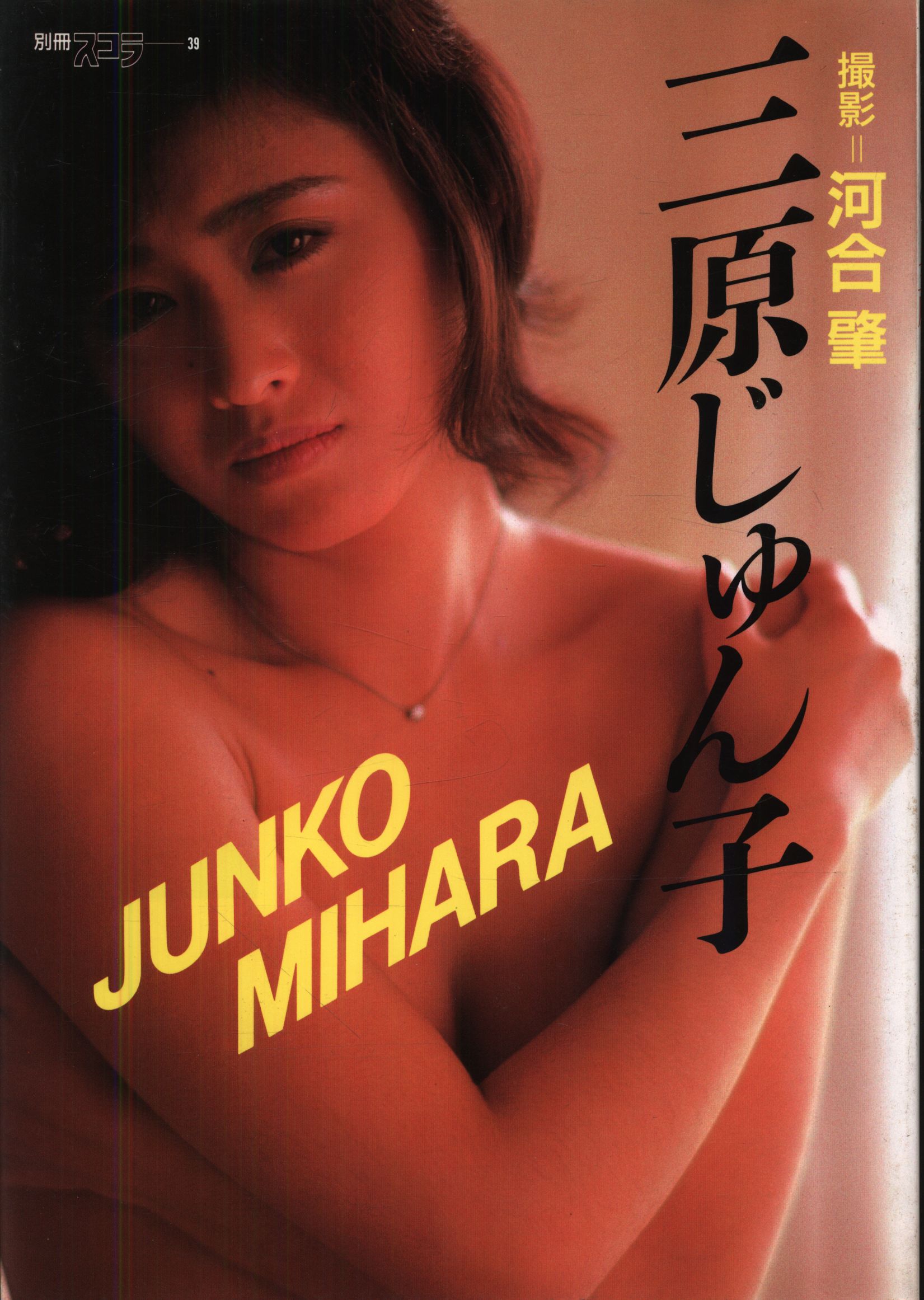別冊スコラ39 三原順子 三原じゅん子 | まんだらけ Mandarake