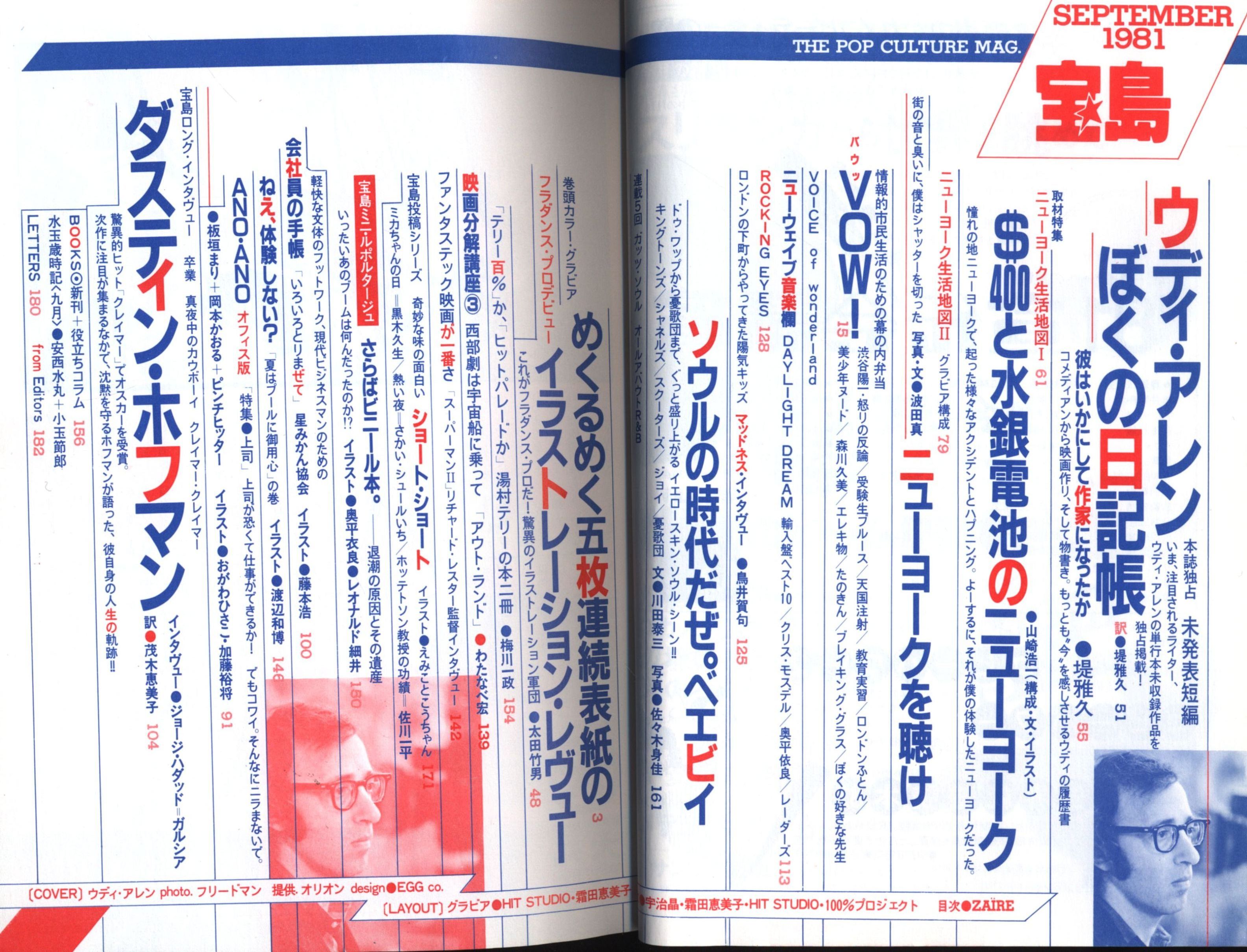 宝島 1981年9月号 | まんだらけ Mandarake