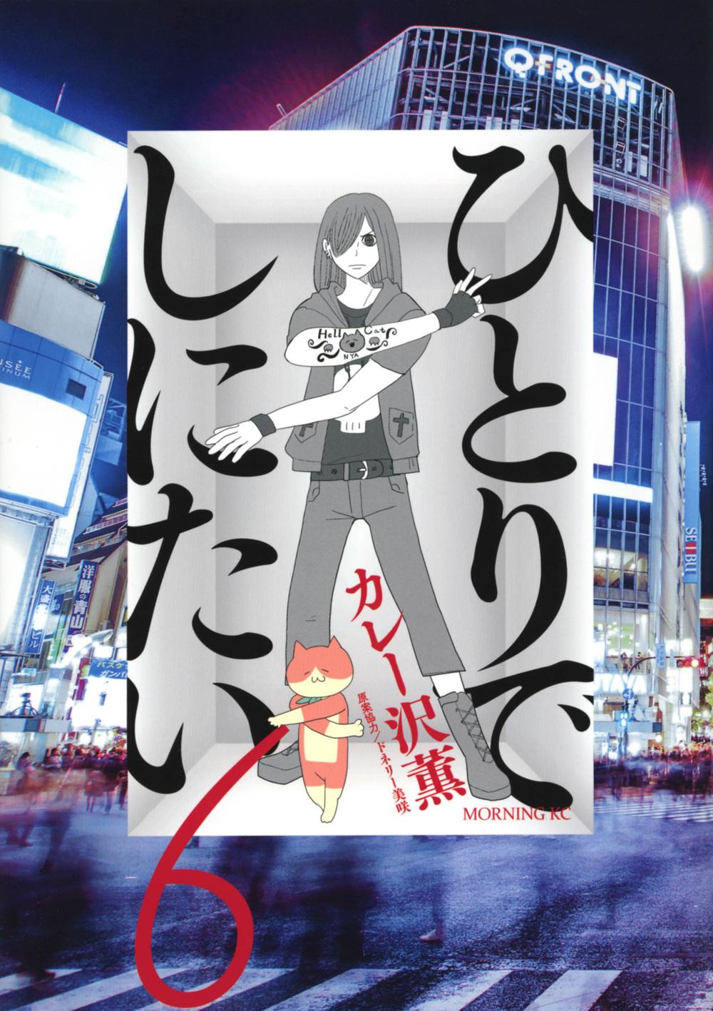講談社 モーニングKC カレー沢薫 ひとりでしにたい 6 | まんだらけ Mandarake