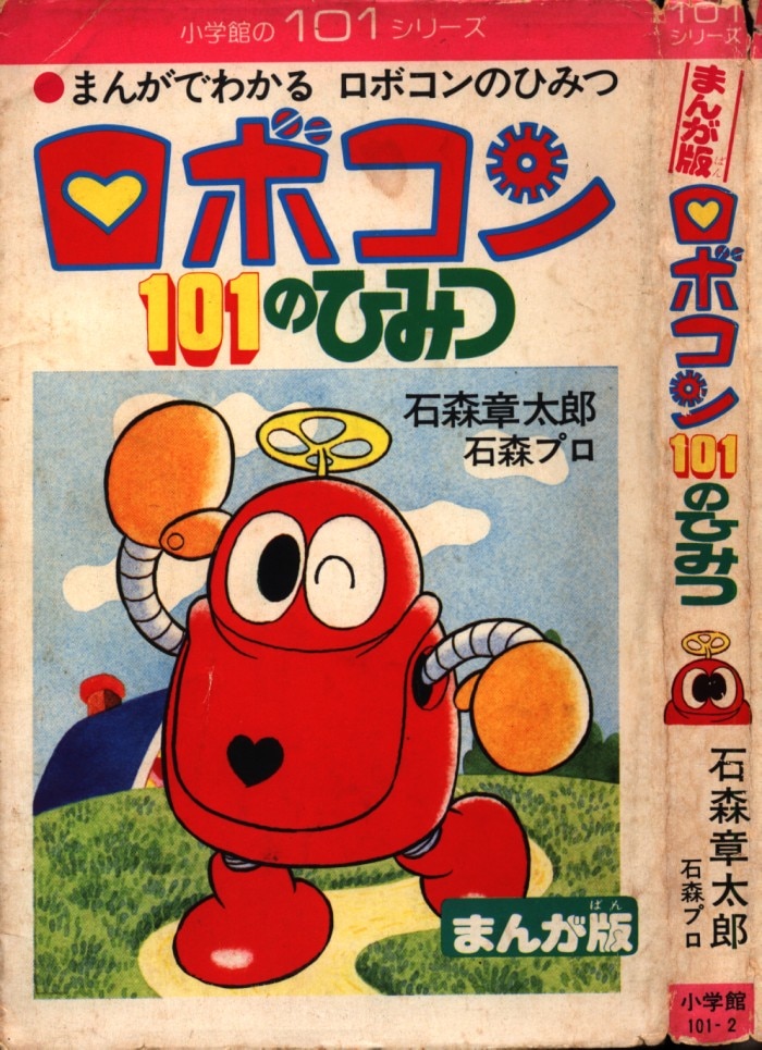 小学館 小学館の101コミックス 「ロボコン101のひみつ」 初版 | まんだらけ Mandarake
