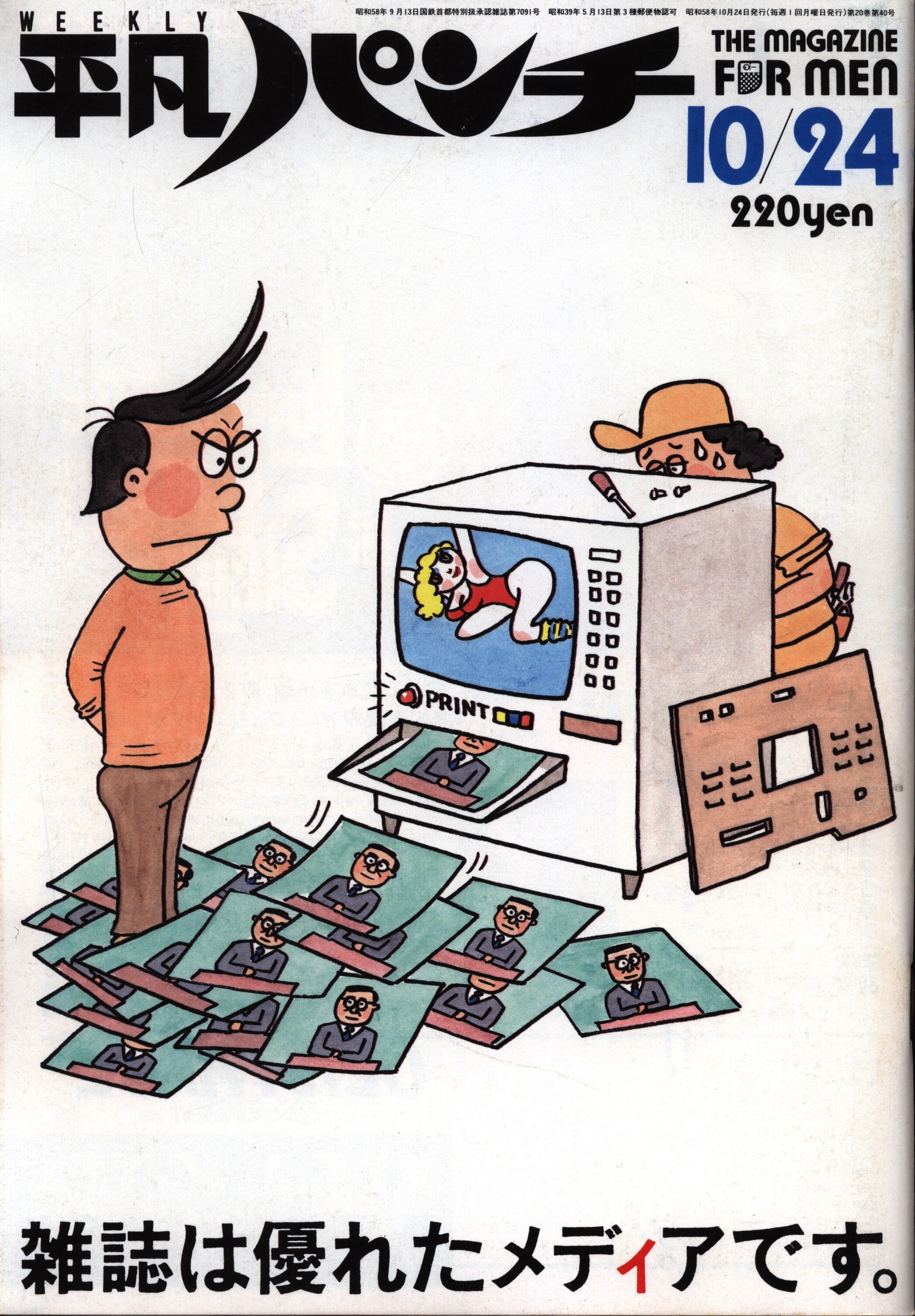 平凡パンチ 1983年10月24日 982 | まんだらけ Mandarake