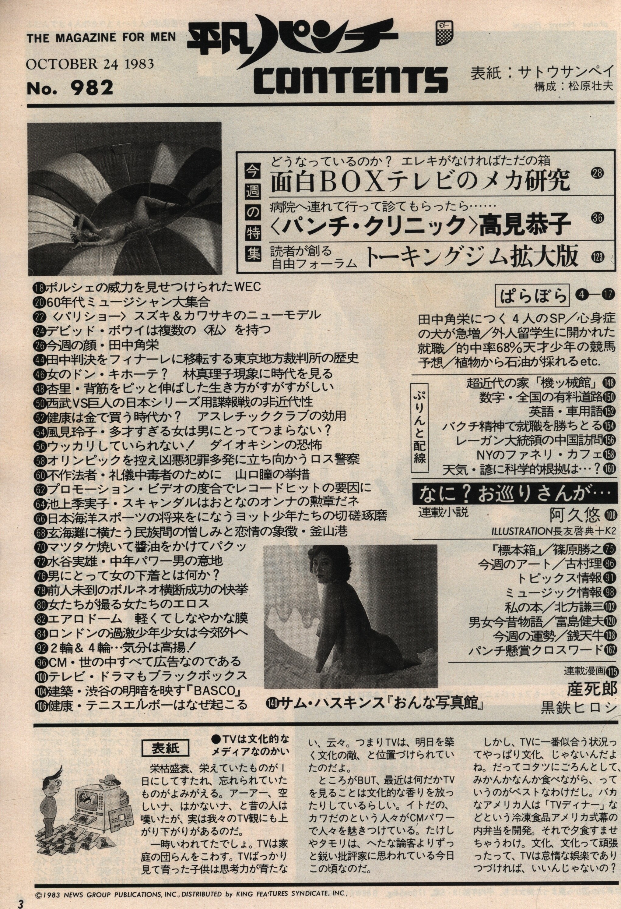 平凡パンチ 1983年10月24日 982 | まんだらけ Mandarake