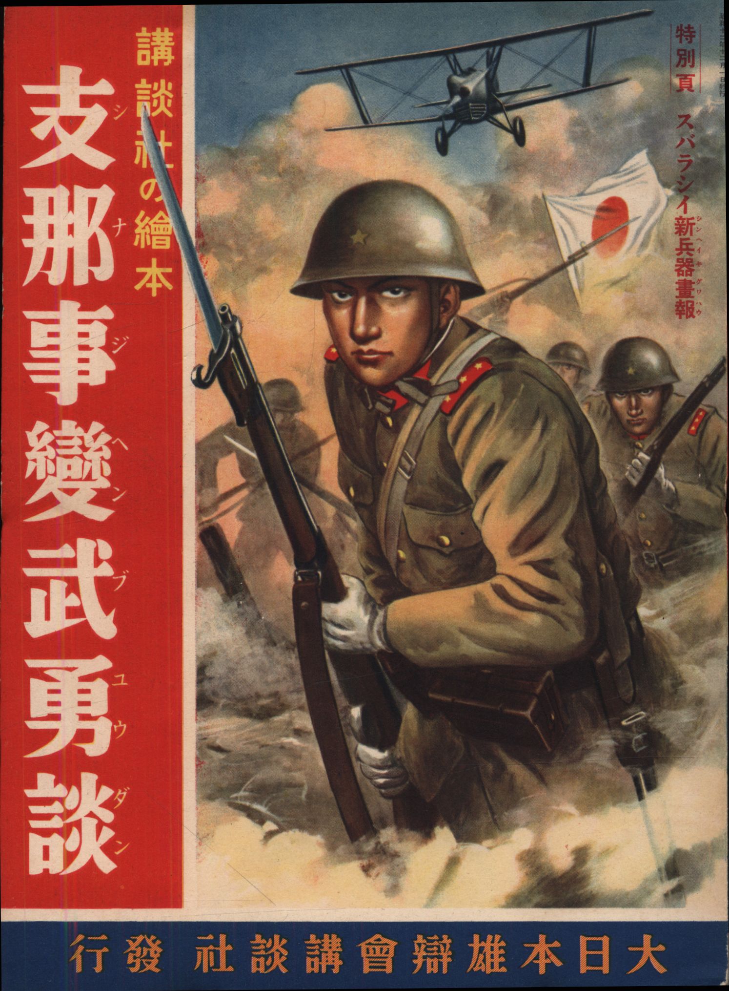 戦前版・講談社の絵本 46 支那事変武勇談 | まんだらけ Mandarake