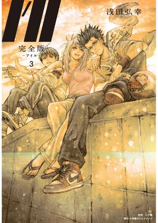 小学館クリエイティブ コミックス単行本 浅田弘幸 !!)I'll-アイルー完全版 3 | まんだらけ Mandarake