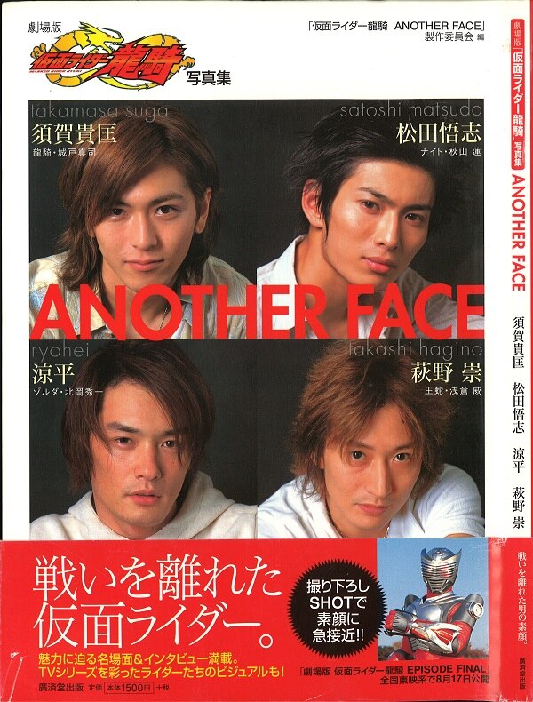 廣済堂出版 ANOTHER FACE 劇場版「仮面ライダー龍騎」写真集 ※並・帯付 | まんだらけ Mandarake