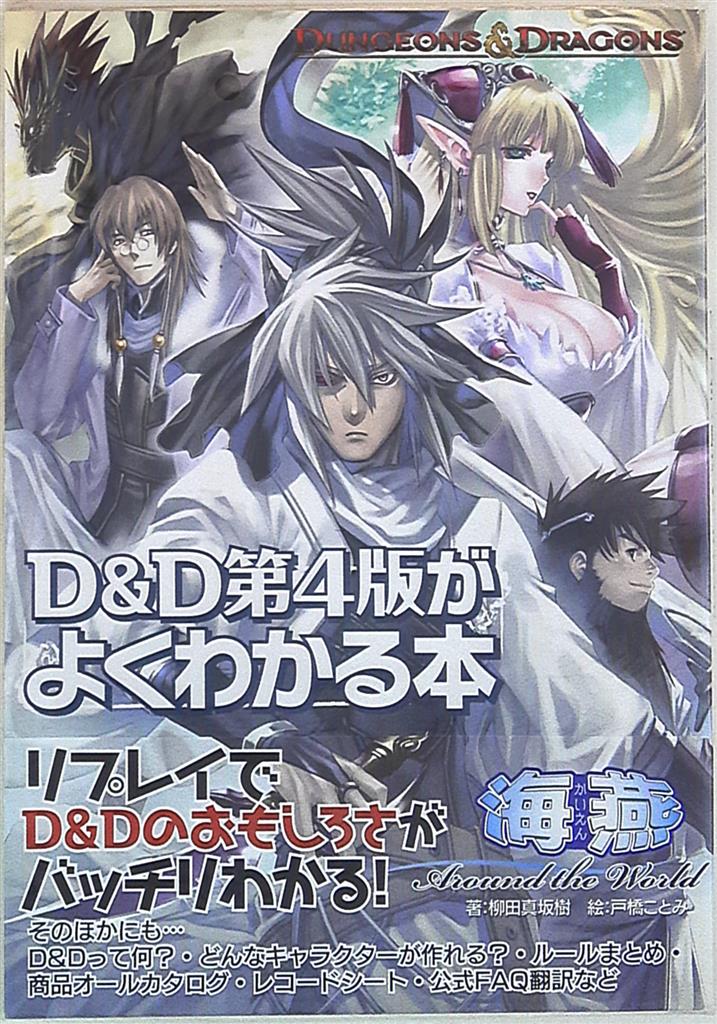 ホビージャパン D&D4.0 柳田真坂樹 D&D第4版がよくわかる本 1 | まんだらけ Mandarake
