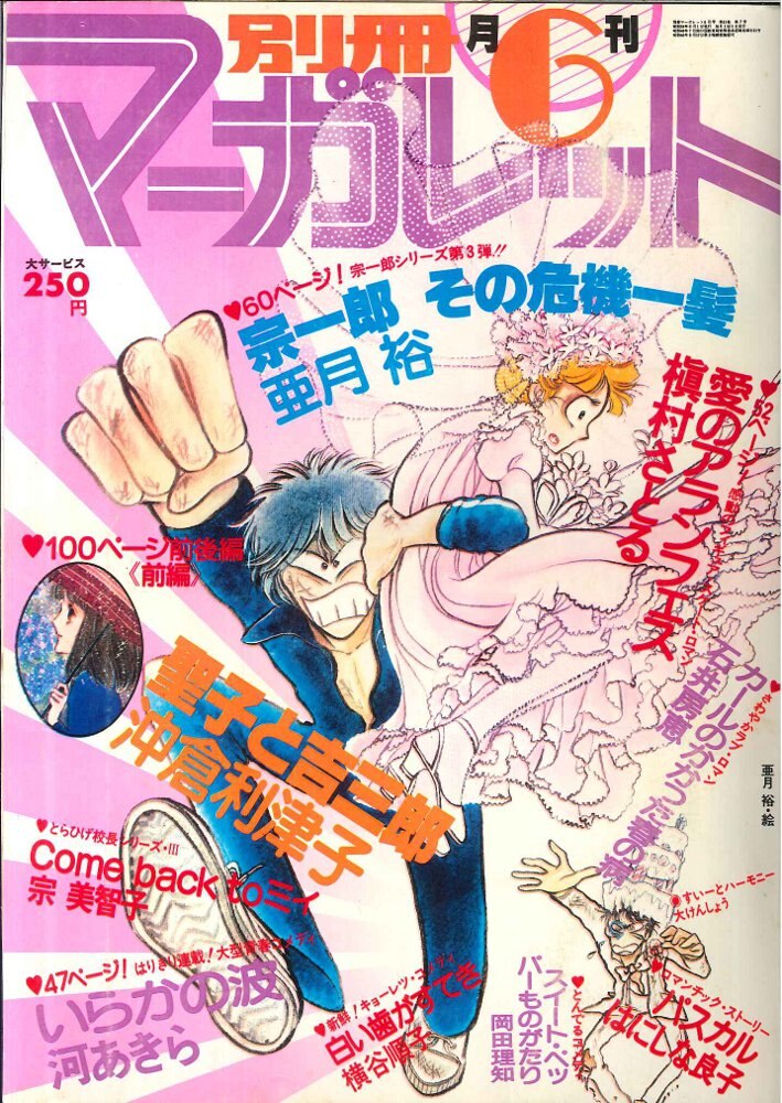 集英社 1979年(昭和54年)の漫画雑誌 別冊マーガレット1979年(昭和54年)6月号 | まんだらけ Mandarake
